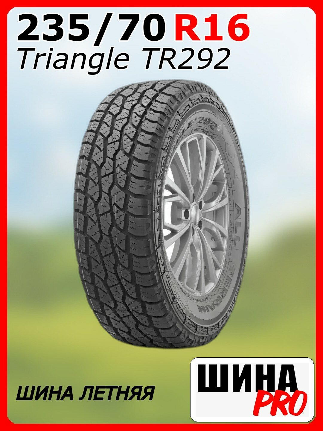 Шина летняя Triangle 235/70/16 S 106 TR292 для легковых автомобилей CBPTR29223F16SHJ