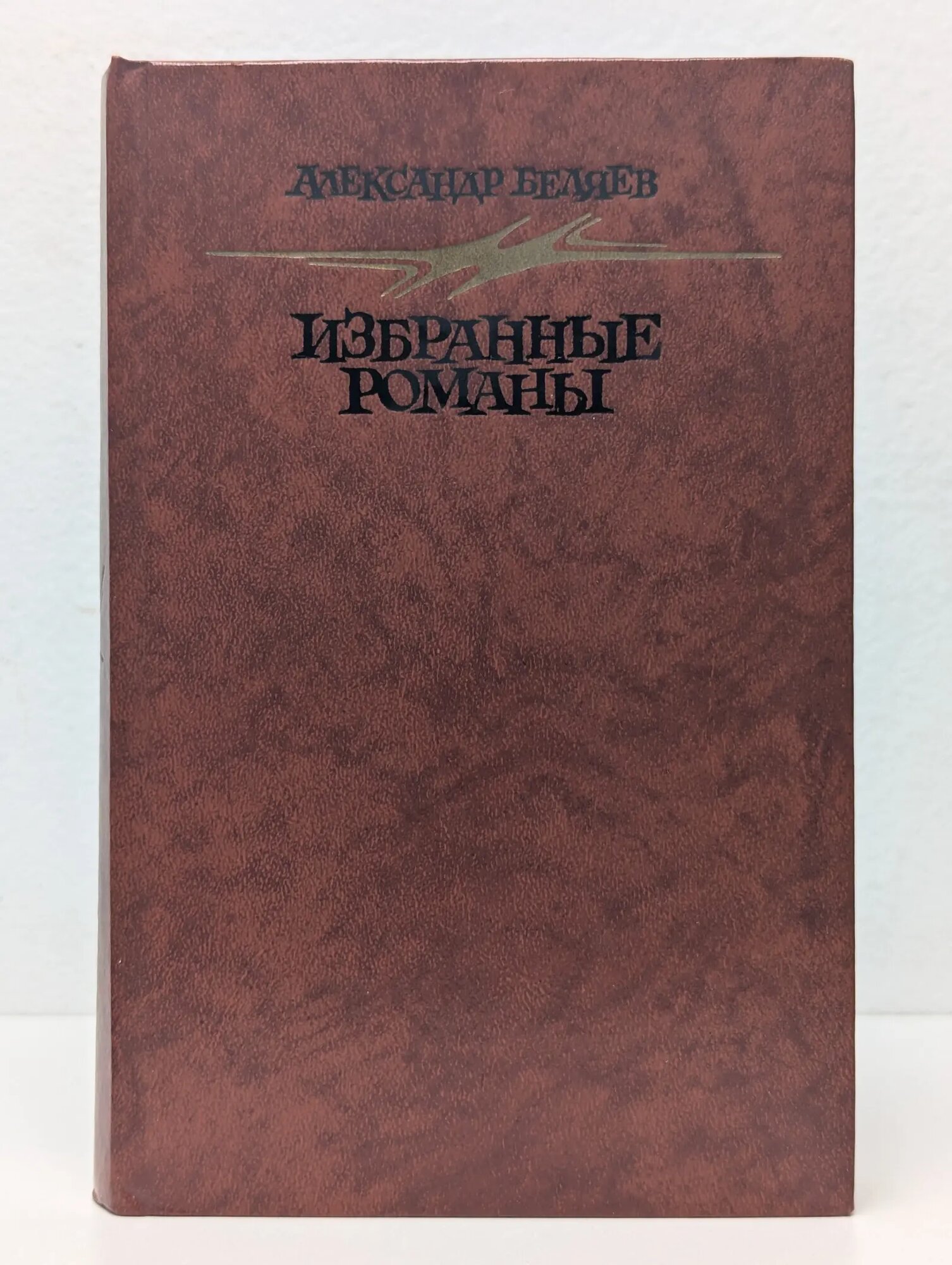 А. Р. Беляев. Избранные романы Беляев Александр Романович 1987