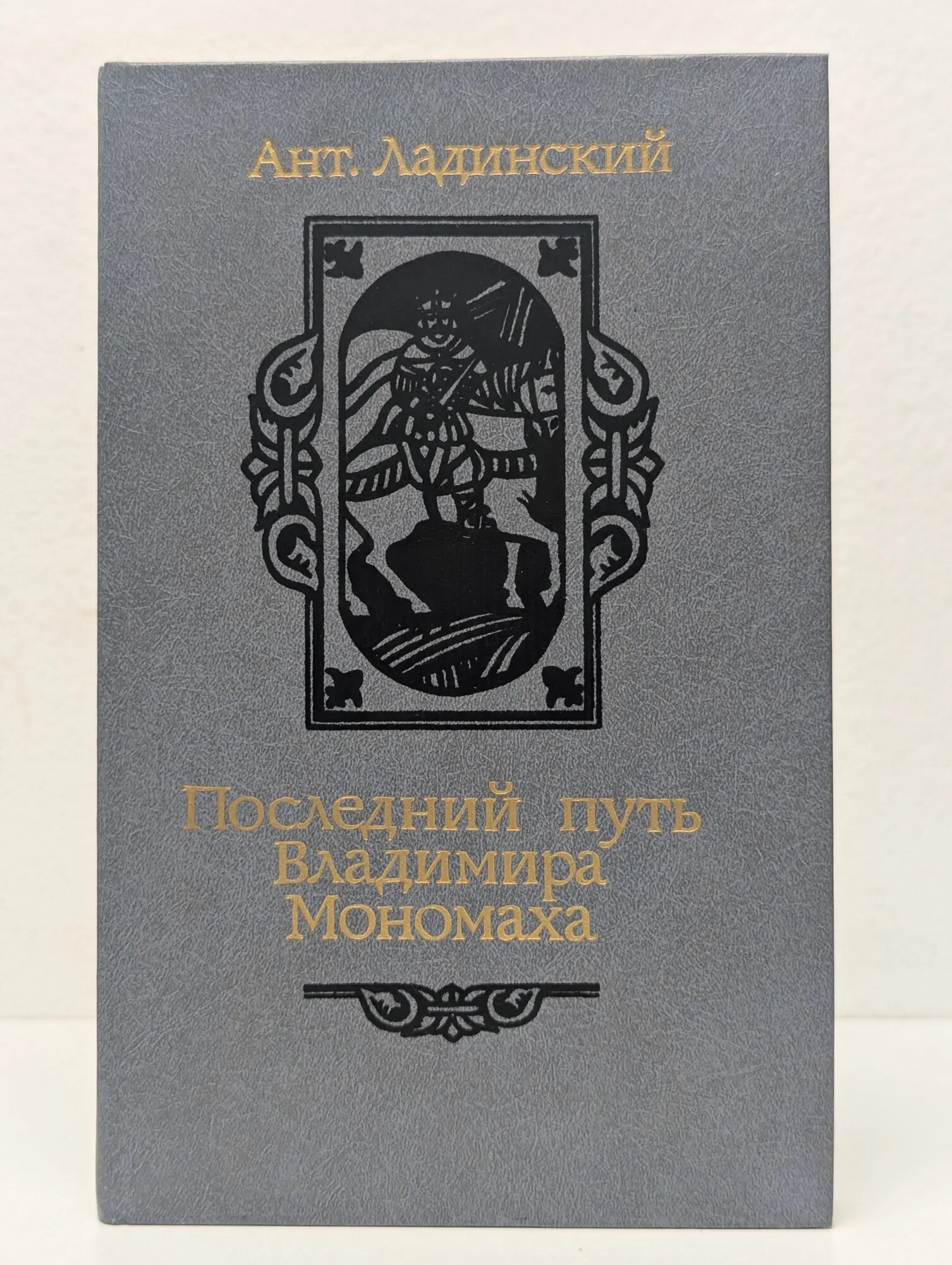 Последний путь Владимира Мономаха Ладинский Антонин Петрович 1987