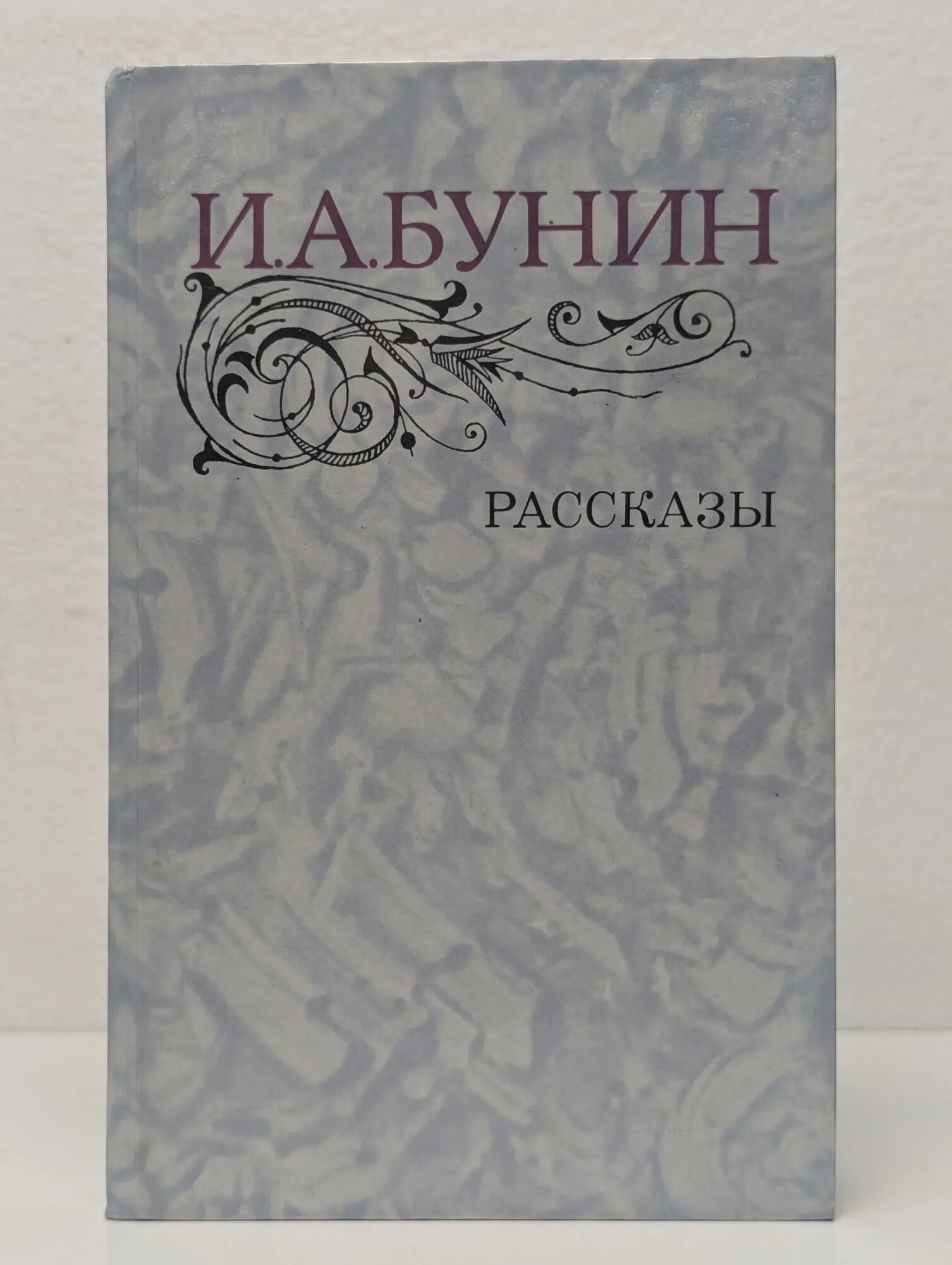 Рассказы Бунин Иван Алексеевич 1983
