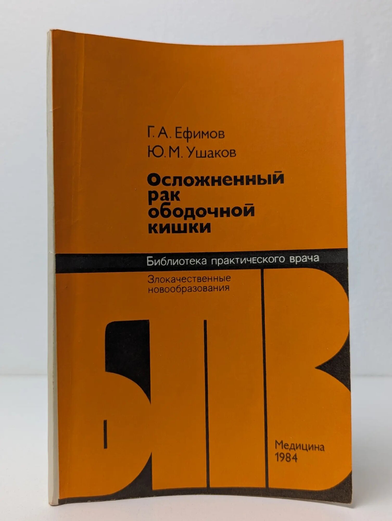 Осложненный рак ободочной кишки Ефимов Геннадий Александрович, Ушаков Юрий Михайлович 1984