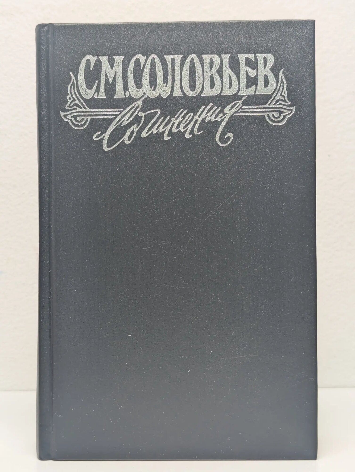 Сергей Соловьев. Сочинения в 18 книгах. Книга 5. История России с древнейших времен. Том 9-10 Соловьев Сергей Михайлович 1995