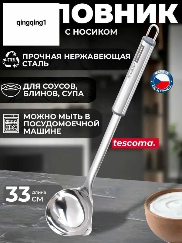 Половник, 33 см