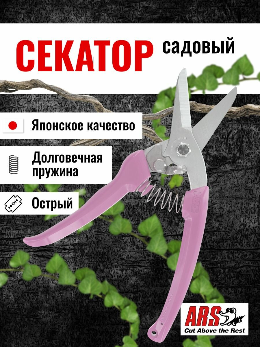 Секатор ARS 140DX-P профессиональный, длина 184 мм, розовый