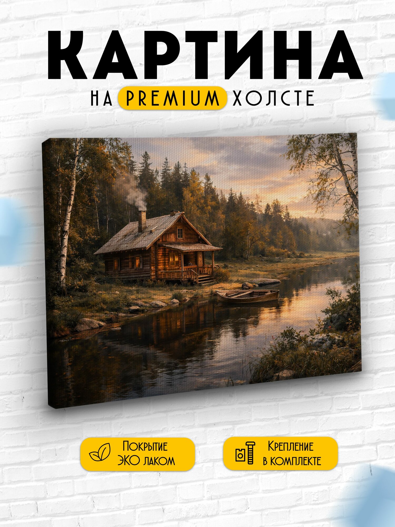 Картина на холсте, Дом у реки. Идеально для спальни или гостиной, создаёт интерьер с ощущением покоя и близости к природе.