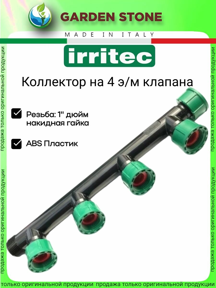 Гребенка / Коллектор для воды на 4 клапана 1 дюйм Irritec IG43610D0N320 - 1 шт