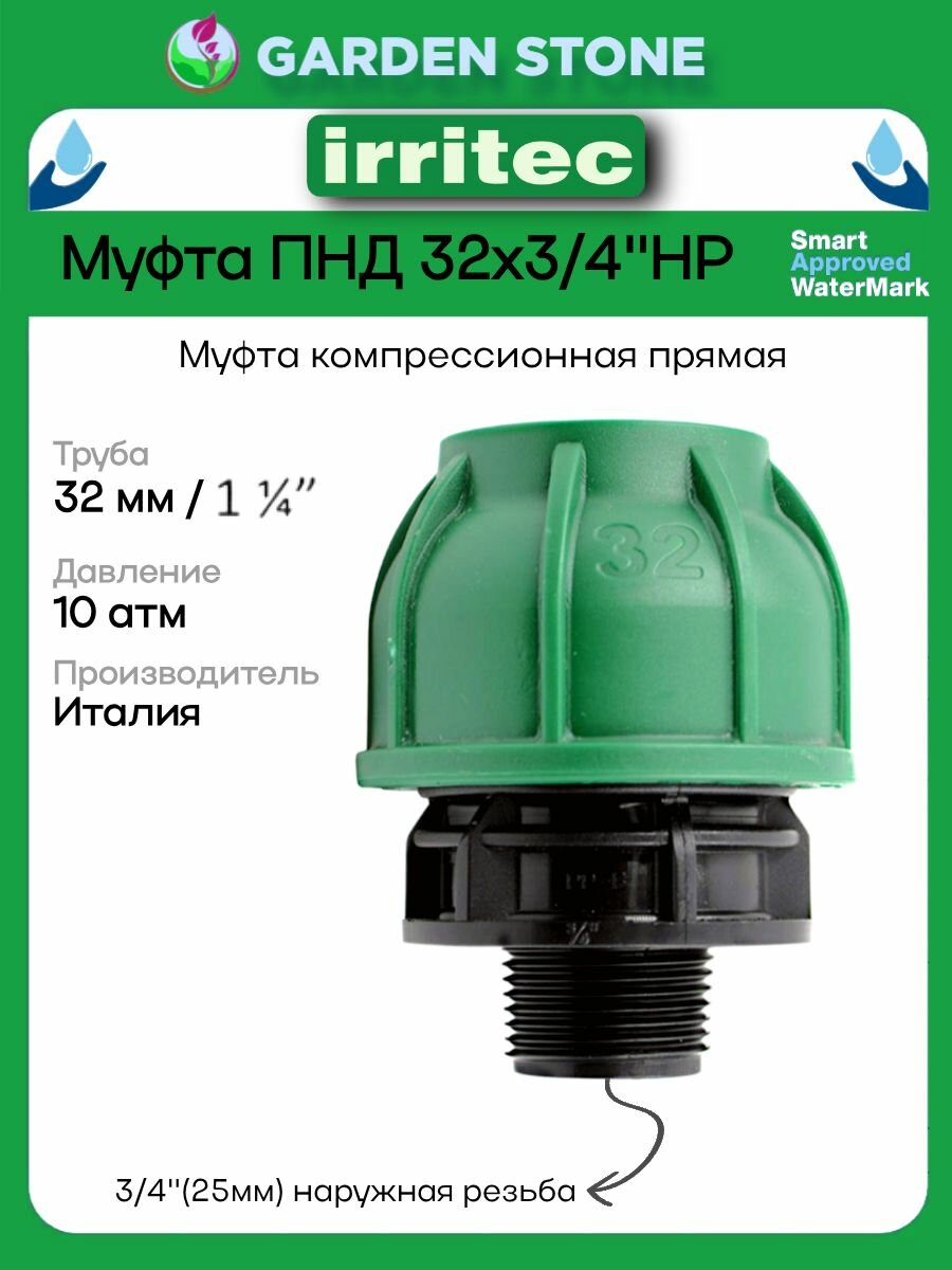 Муфта для ПНД труб компрессионная прямая 32 x 3/4" НР irritec