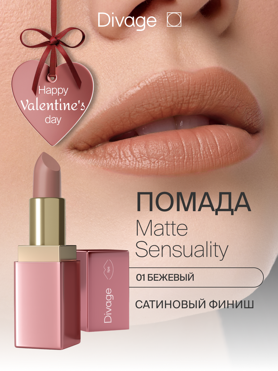 Divage Помада для губ Matte Sensuality Lipstick Тон 01 песочно-бежевый