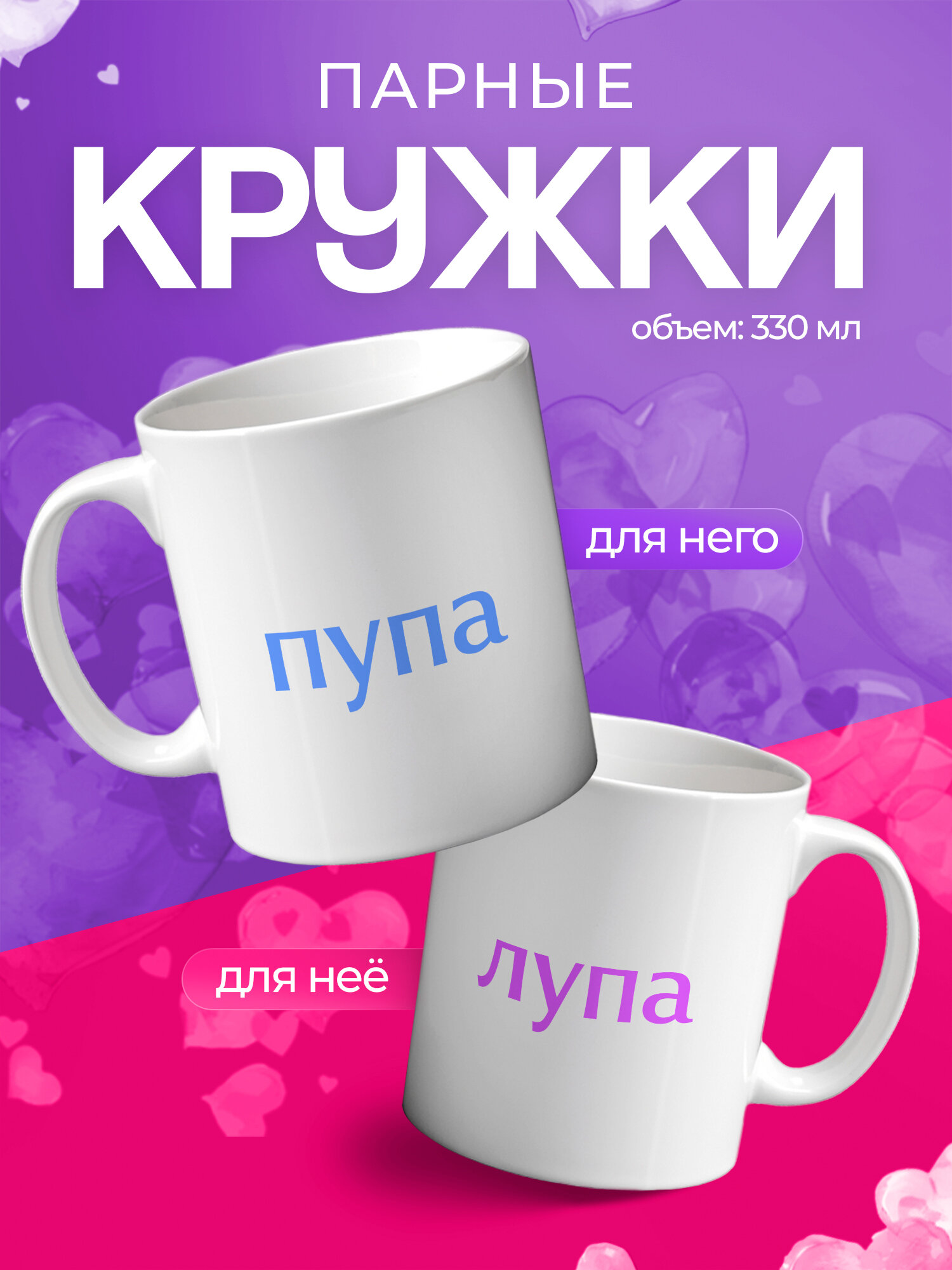 Парные кружки Пупа лупа