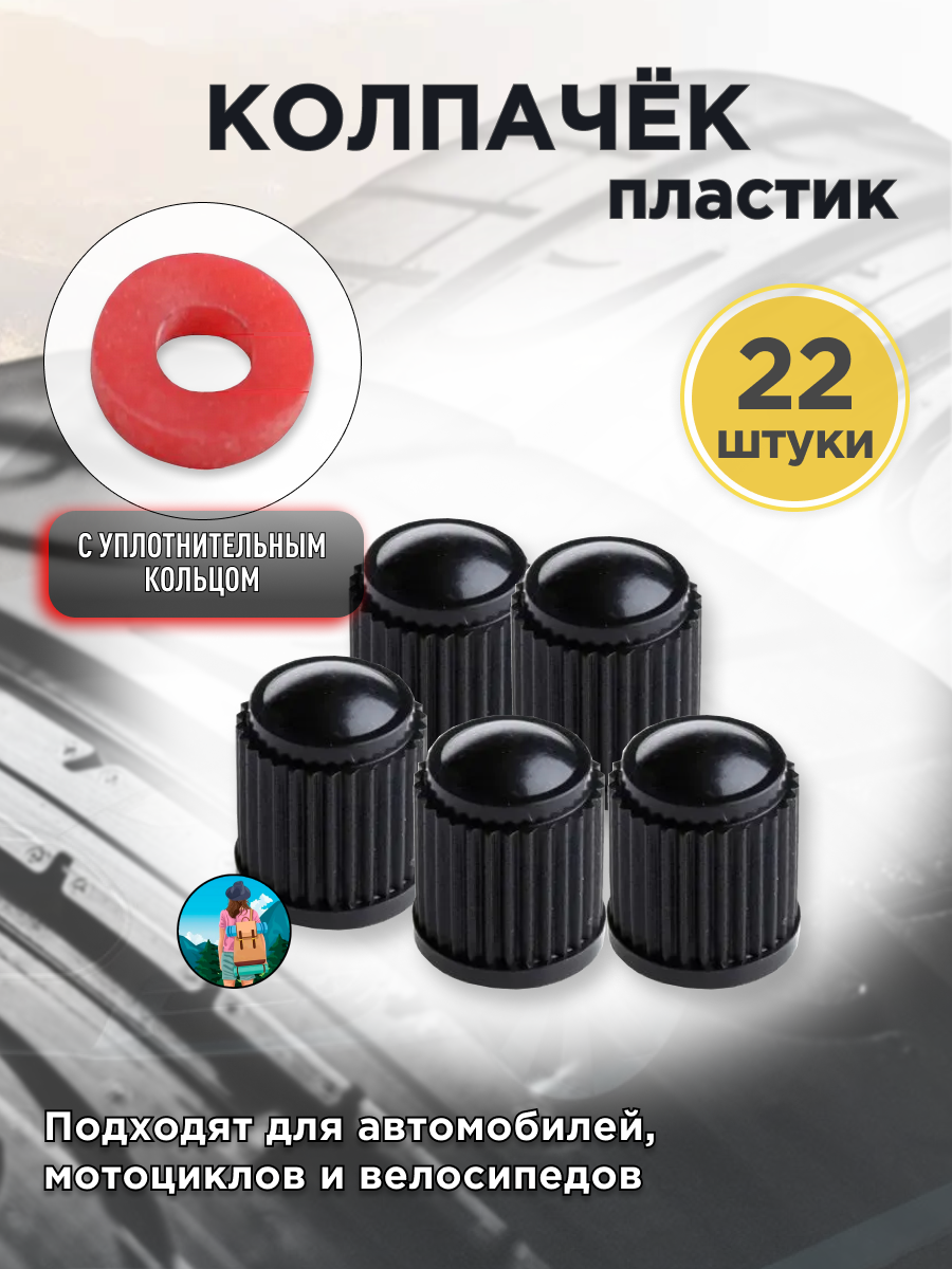 Колпачки на ниппель черные пластиковые с уплотнителем, комплект 12 шт. для автомобилей, мотоциклов, велосипедов