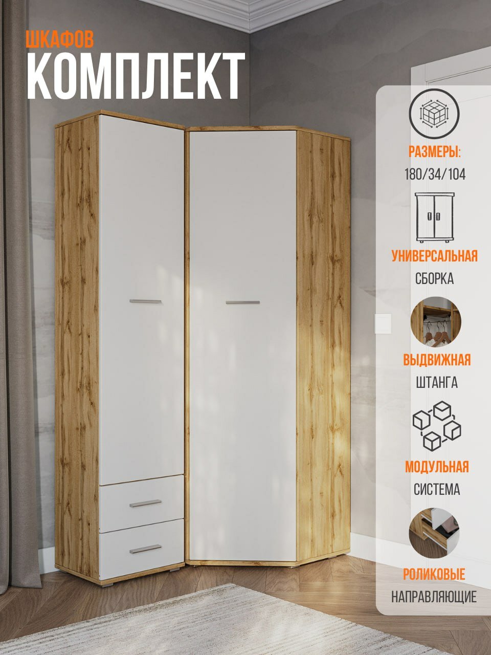 Шкаф угловой, комплект шкафов FUN ШК-3.180, Белый/Дуб вотан, 104х180х34 см (ШхВхГ)