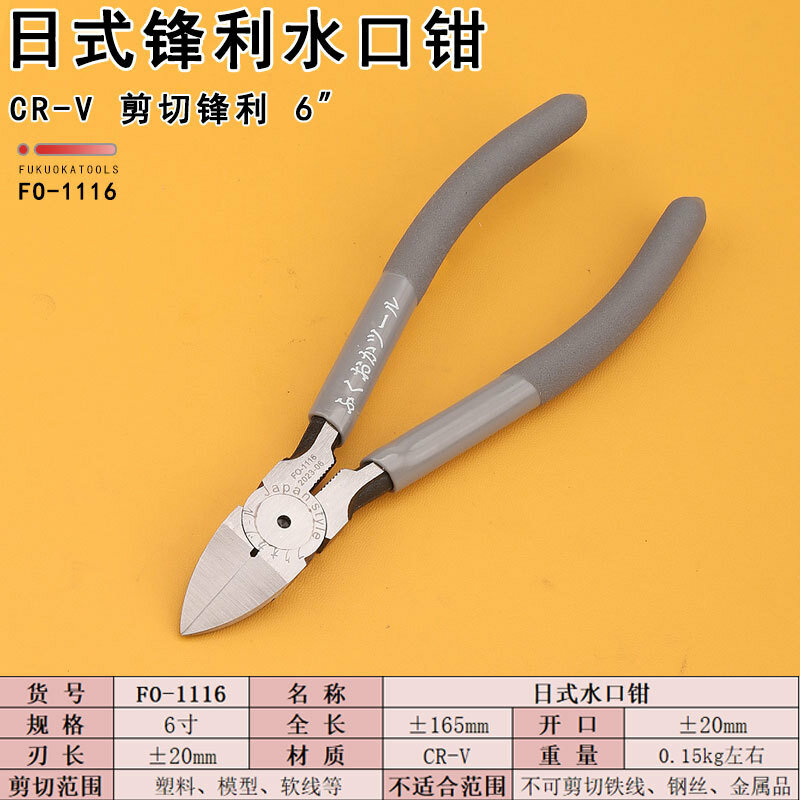Диагональные кусачки Fukuoka FO-1116 6inch Острые ножницы для обрезки пластиковых моделей, ручной инструмент