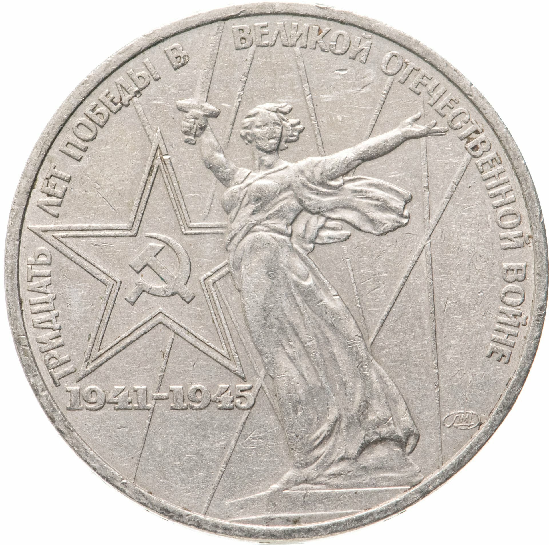 1 рубль 1975 "30 лет Победы в Великой Отечественной войне", Мельхиор медь-никель, в сохранности VF-XF