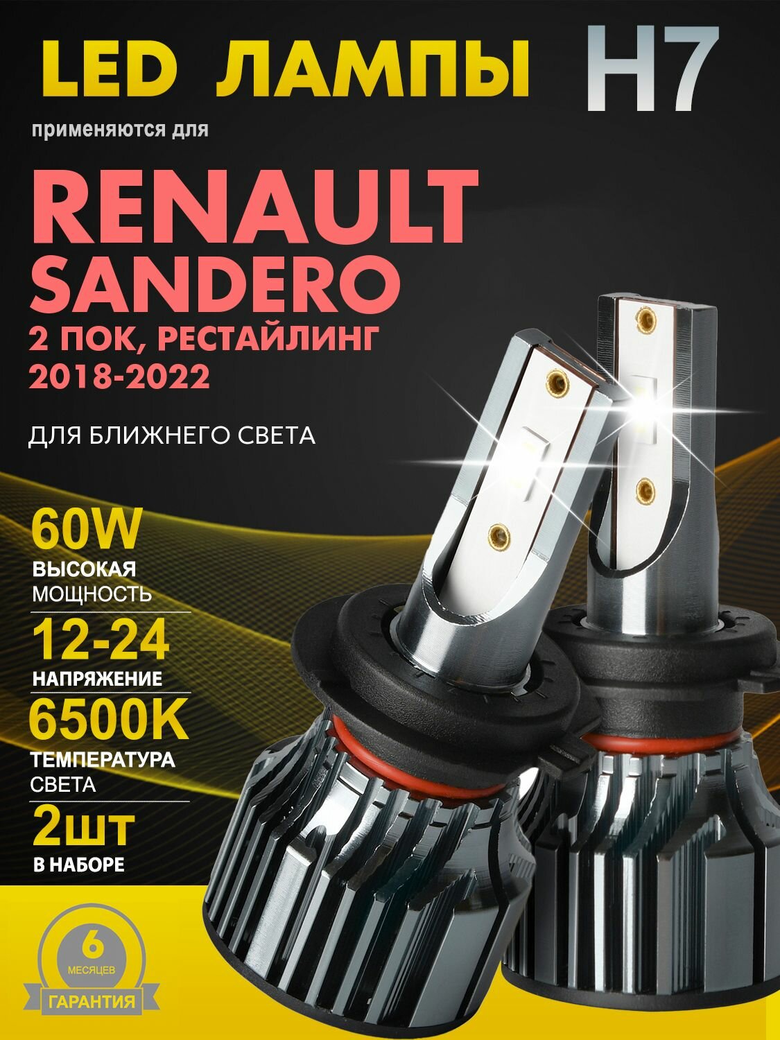 H7 Лампа лед автомобильная для Renault, Sandero, 2 пок, рестайлинг, для ближнего света Рено, Сандеро, 2018-2022г. с галогеновыми фарами H7