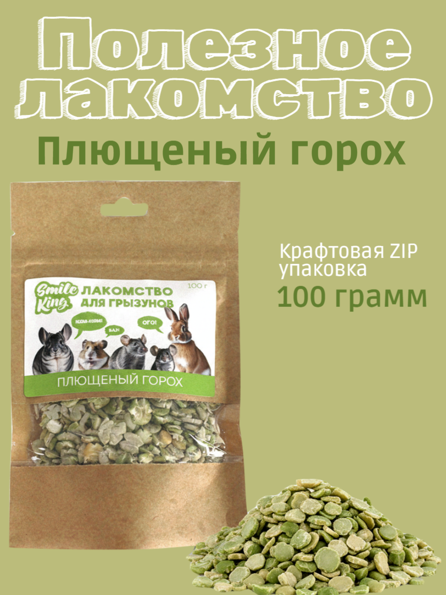 Лакомство для грызунов Smile King натуральный состав, полезные свойства, плющеный горох, 100 грамм