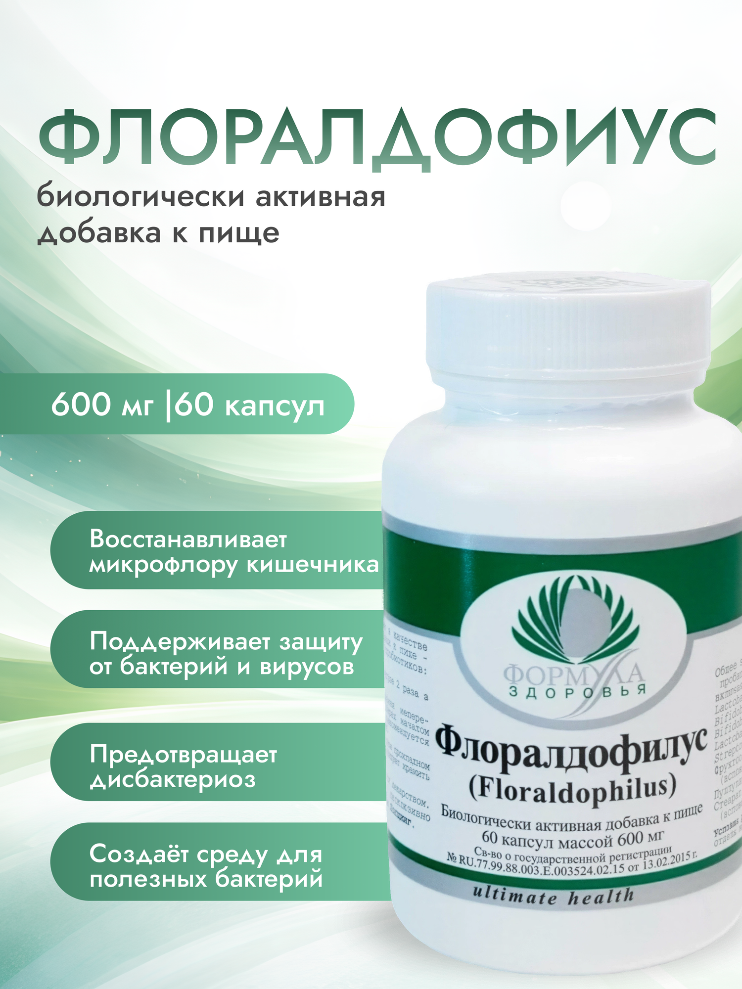 Пробиотик, синбиотик , Биологически активная добавка к пище "Флоралдофилус" ("Floraldophilus"), 60 капсул массой 600 мг