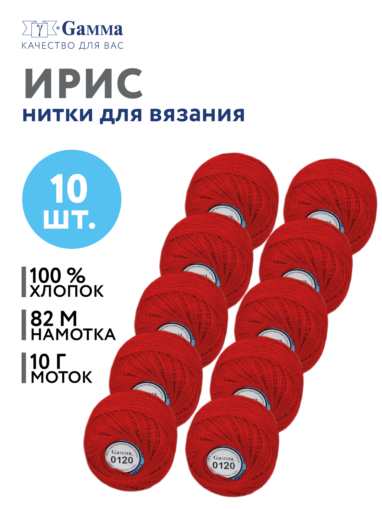 Пряжа нитки Ирис "Gamma" набор 10 мотков, хлопок, 82м, для вязания №0120 темно-красный