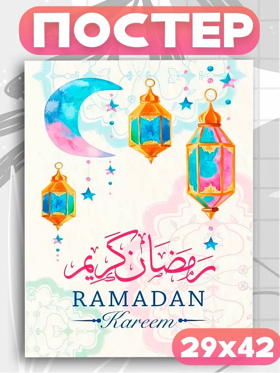 Постер на стену Рамадан