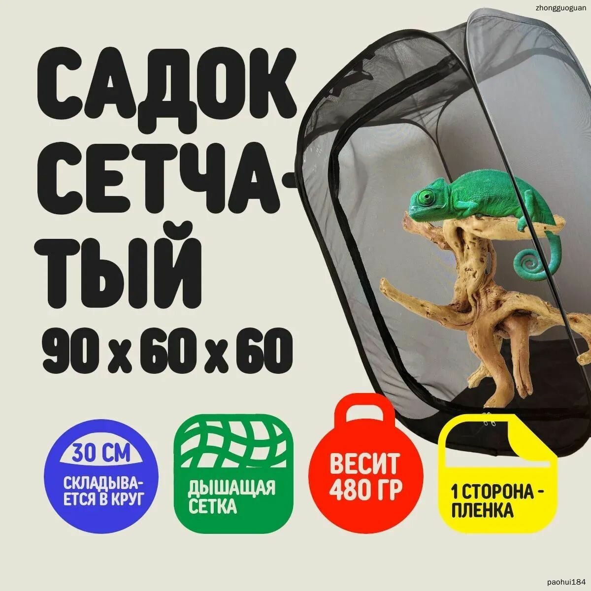 Садок для насекомых и растений, инсектарий, бабочкарий, садовый домик / 90x60x60см / Черный