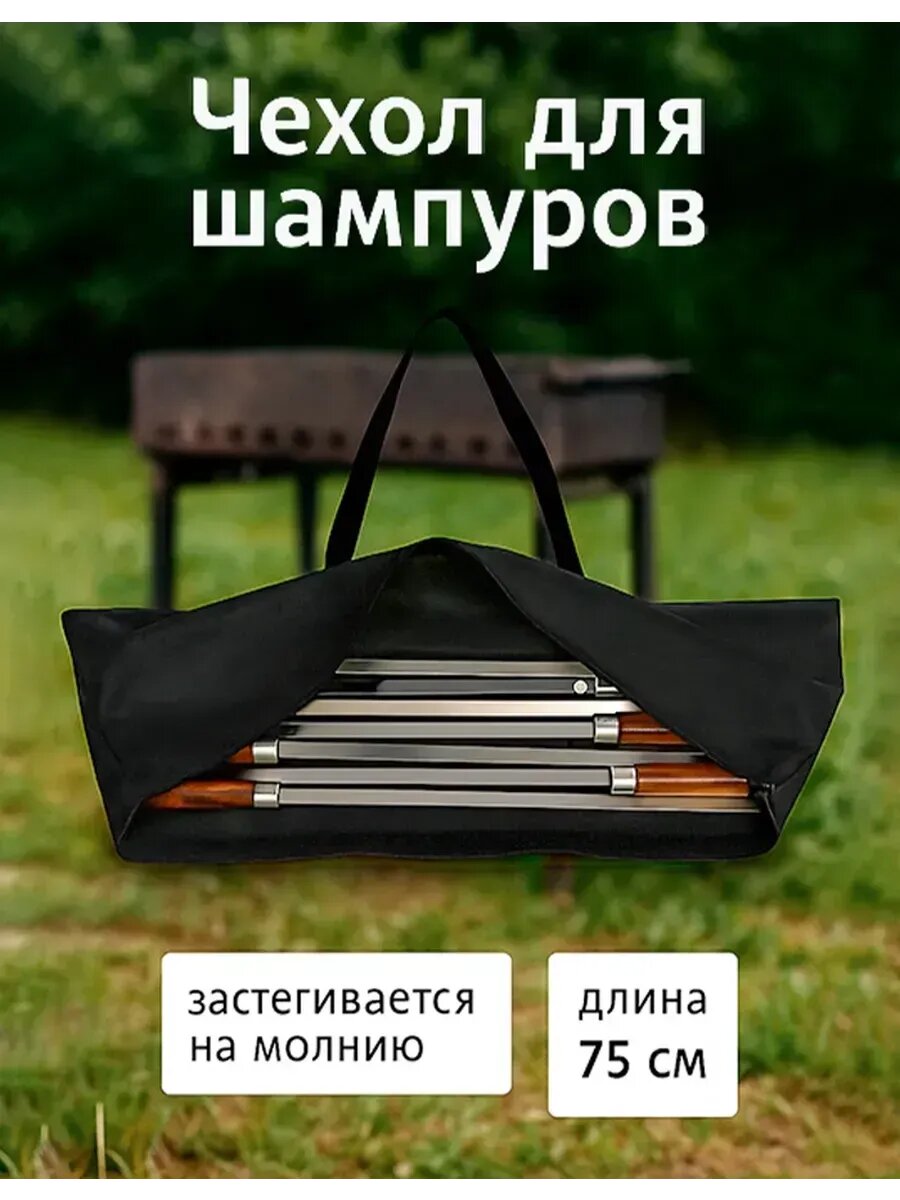 Чехол для шампуров, на молнии