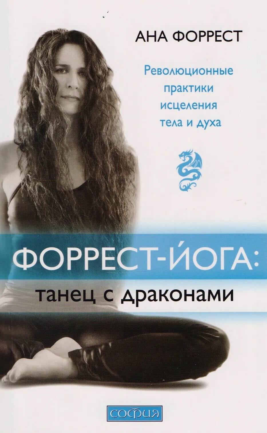 Форрест-йога: танец с драконами. Революционные практики исцеления тела и духа (мягк.)