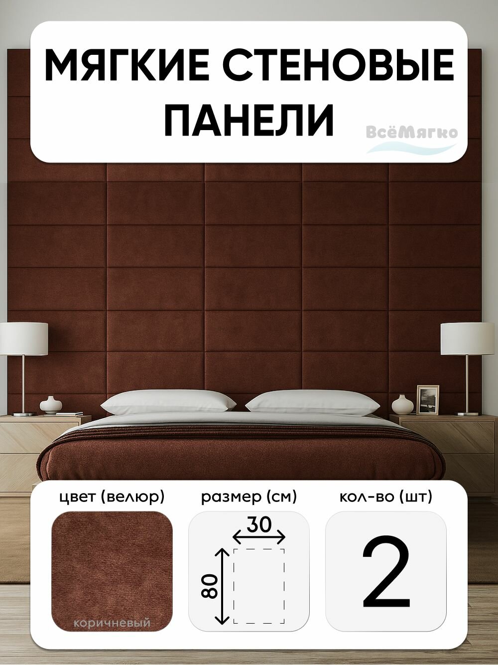 Мягкие панели; Стеновая панель; Изголовье для кровати 30х80см, 2 шт в комплекте