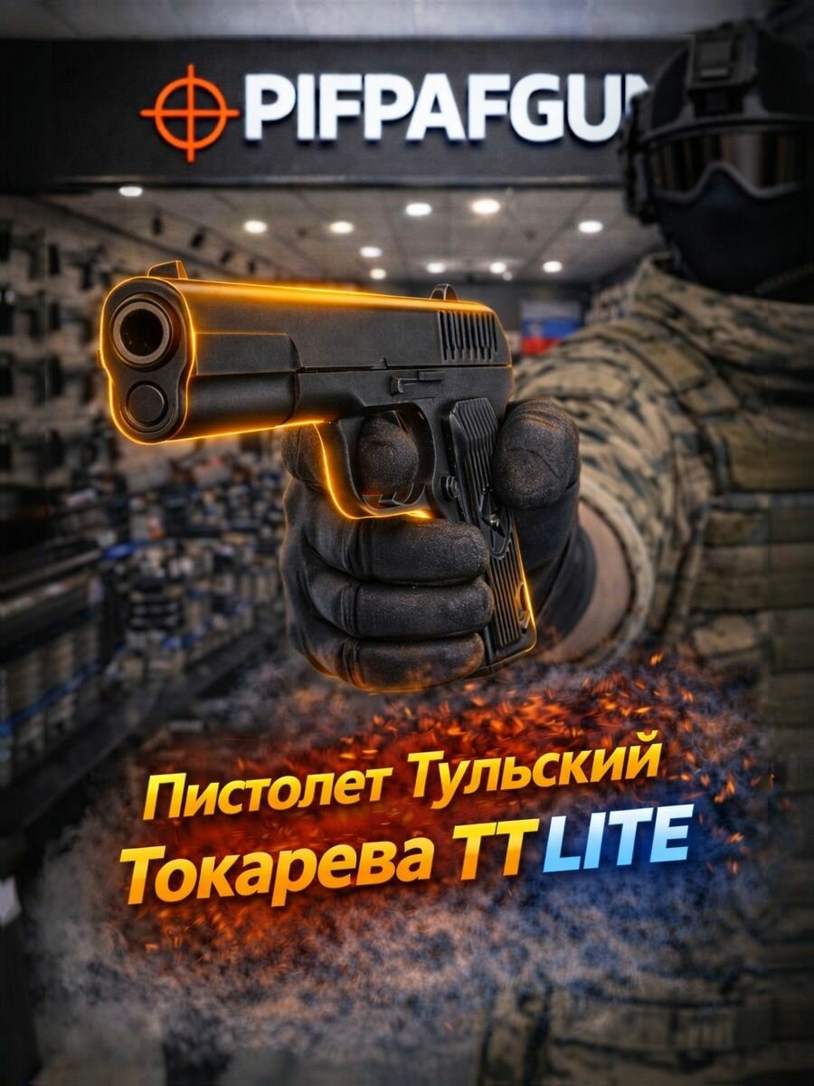 Игрушечный пружинный пистолет ТТ LITE, металл/пластик, пластиковые шарики 6 мм, магазин 13, 8+