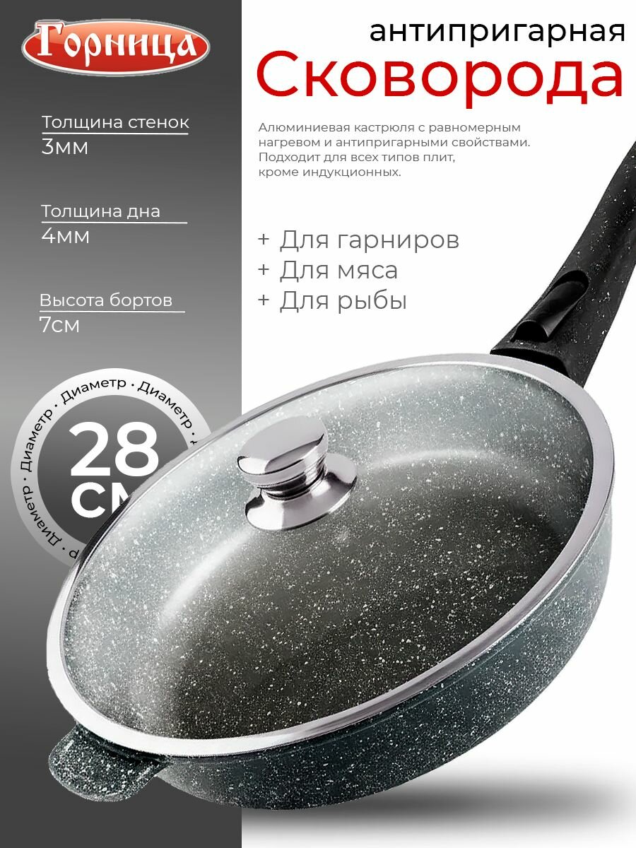 Сковорода Горница 280/70мм "Гранит" со съемной ручкой с крышкой с2854аг