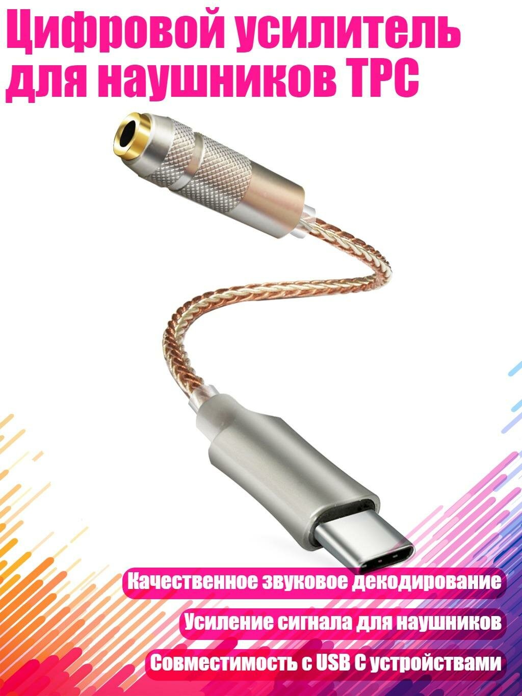 Цифровой усилитель для наушников TPC