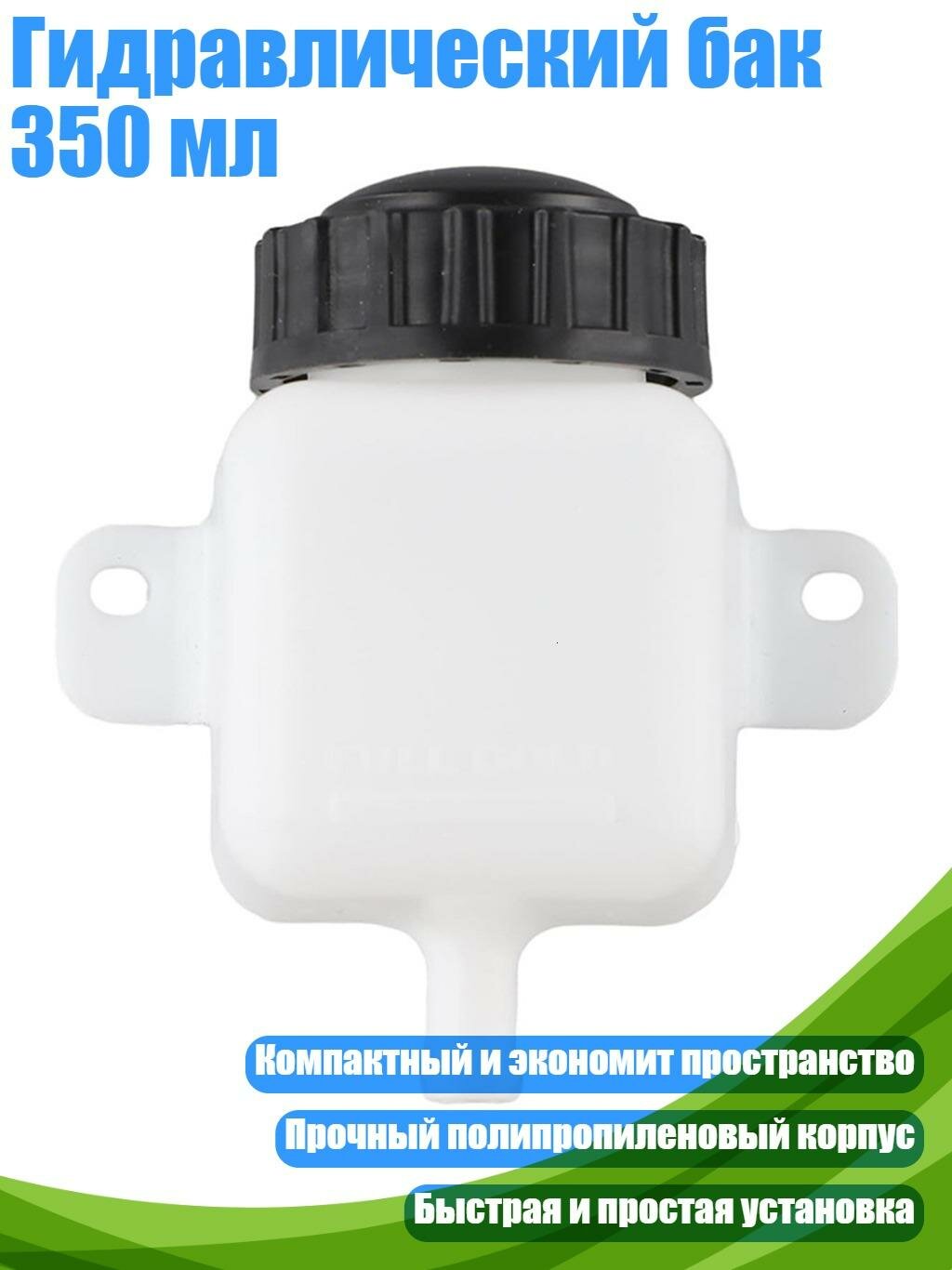 Гидравлический бак 350 мл