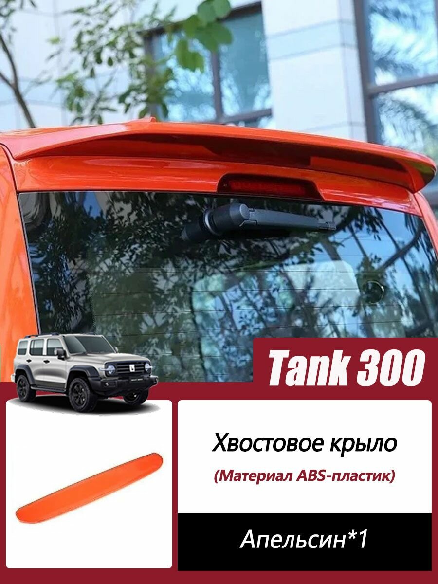 Хвостовое крыло для Tank 300, спортивный модификатор хвостового крыла спойлер краска для кузова аксессуары