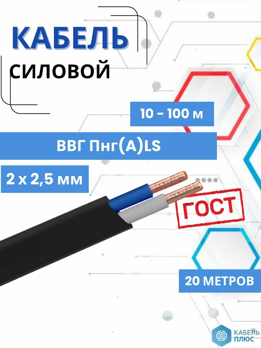 Силовой кабель ВВГ-Пнг(А)-LS 2х2,5 ГОСТ 0,66кВ/ 20 м/ ПСК