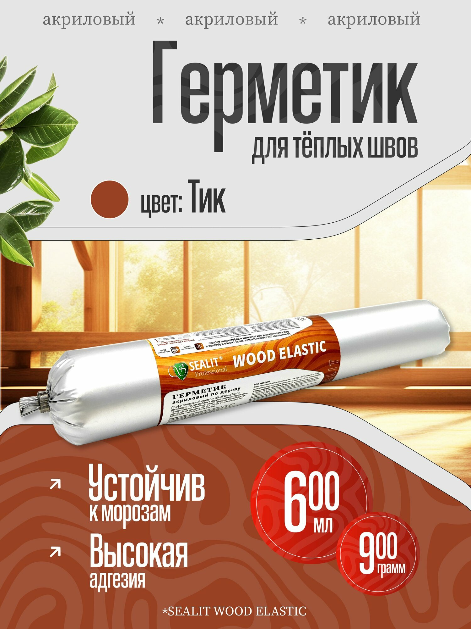 Герметик для дерева акриловый Sealit Wood Elastic, 900 гр, Тик
