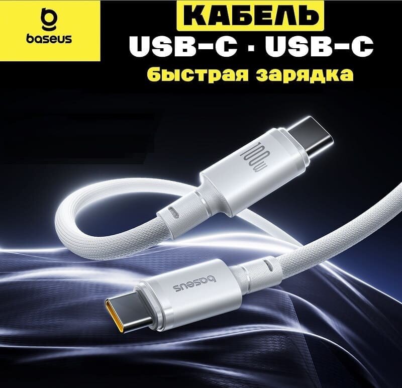 Кабель Baseus 100W E0426V01, для быстрой зарядки, 100W Type-C к Type-C
