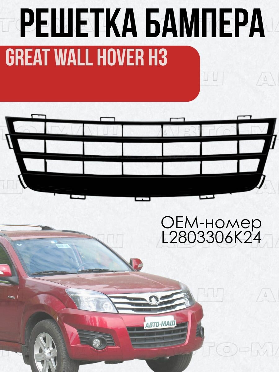 Решетка бампера Грейт Вол Ховер H3 Great Wall HOVER H3 2803306K24