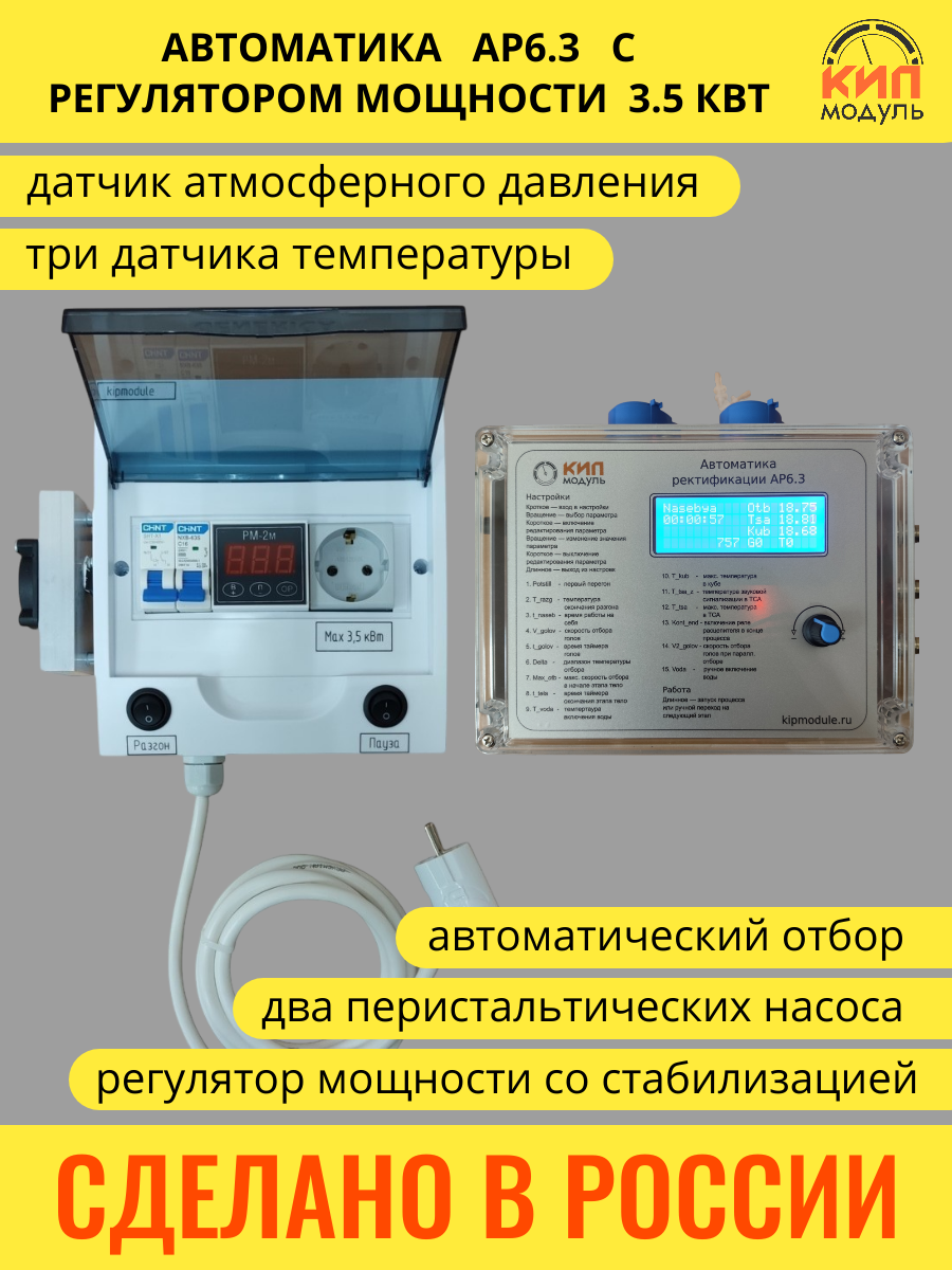 Автоматика АР6.3 с регулятором мощности 3,5 кВт для ректификации