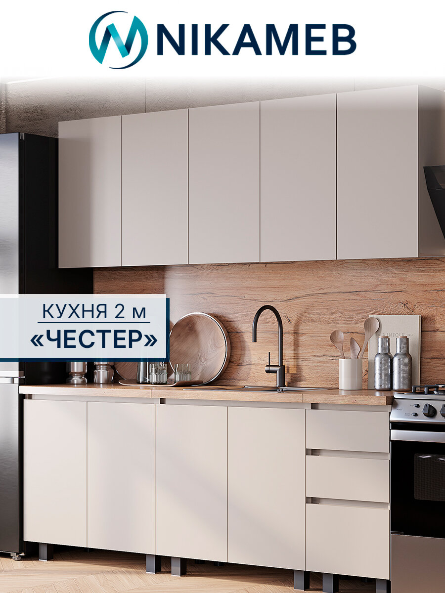 Кухонный гарнитур Честер, 2 метра, ЛДСП, цвета кашемир/дуб кера