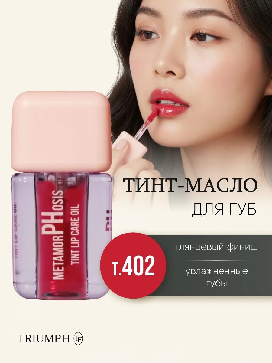 Тинт-масло для губ TF cosmetics Metamorphosis I'm Trend, тон 402 Восхитительный ягодный / Berry Crush
