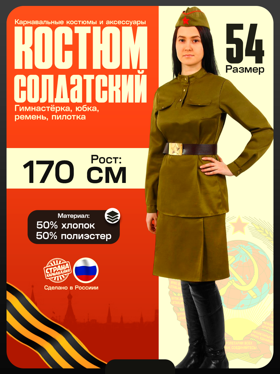 Костюм "Военного" женский с пилоткой (гимнастерка, юбка, ремень, пилотка), р-р 54, рост 170