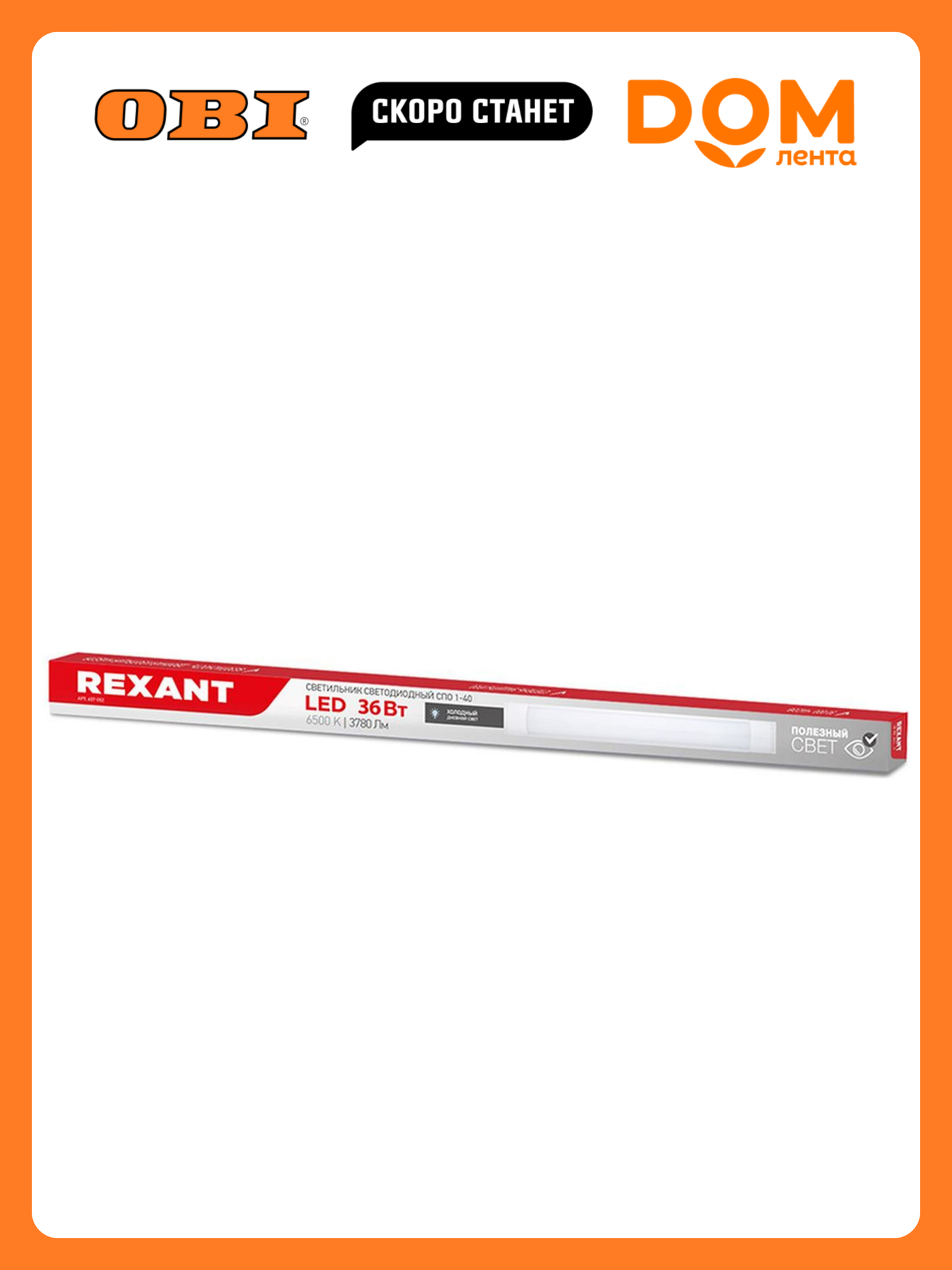 Настенно-потолочный светильник REXANT СПО1-40