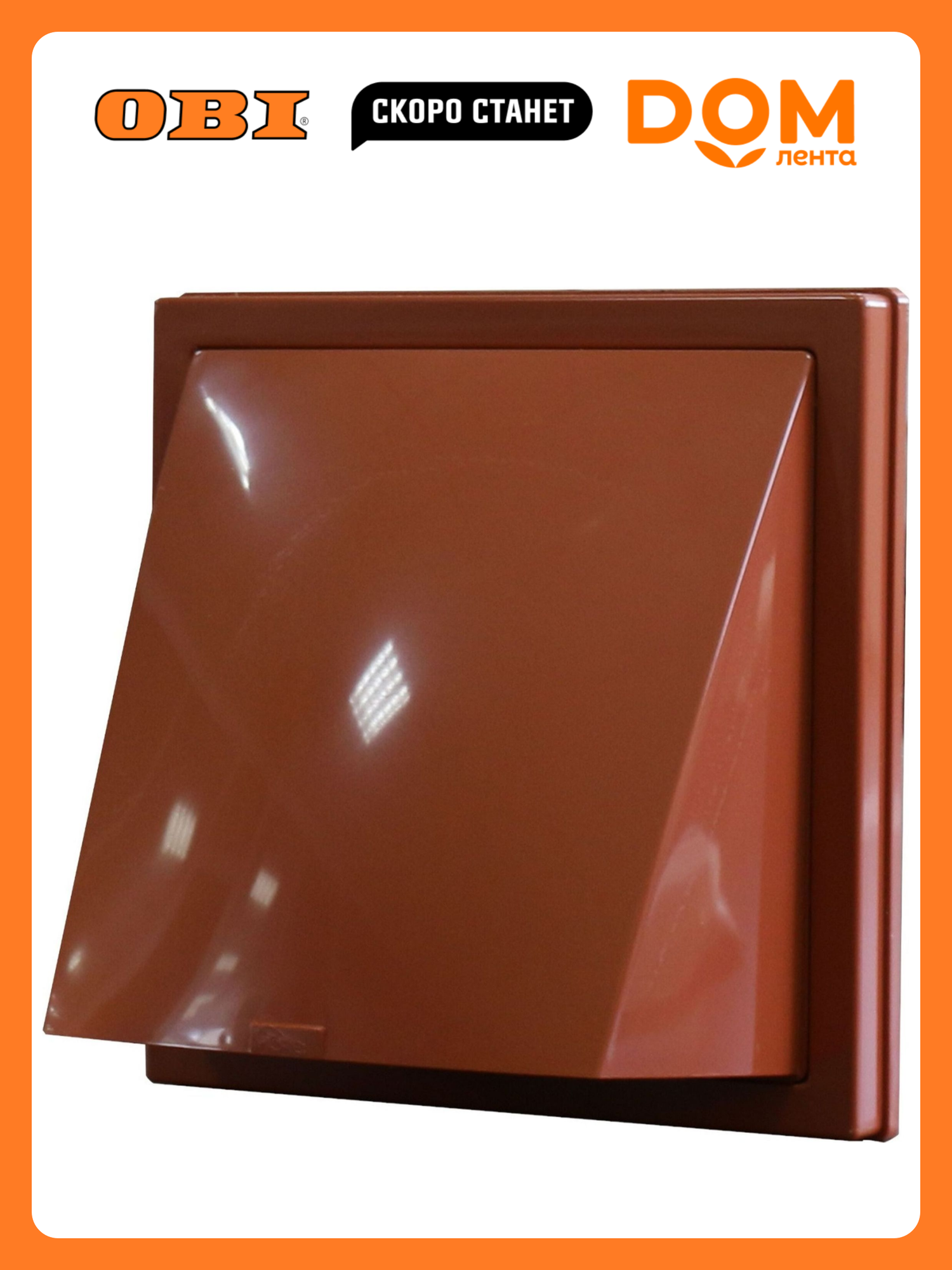 Выход стенной ERA 1515К10ФВ вытяжной с обратным клапаном 150х150 мм терракотовый