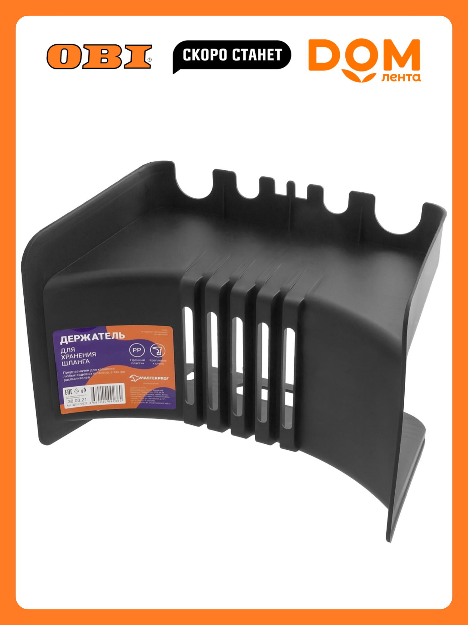 Держатель для хранения шланга настенный MasterProf ДС.070922