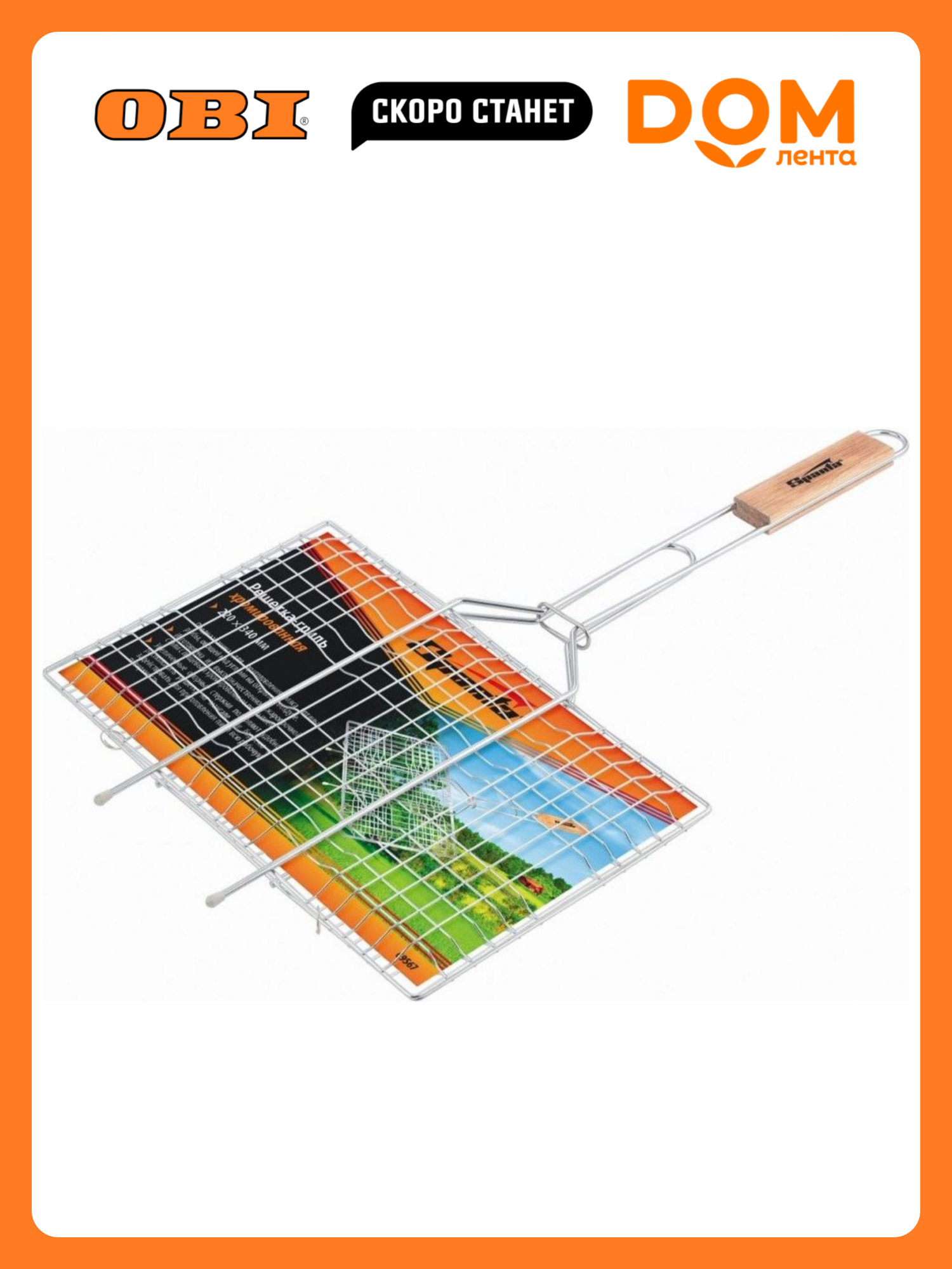 Решетка-гриль Sparta, для мяса, хромированная, сталь, дерево, 220x340мм