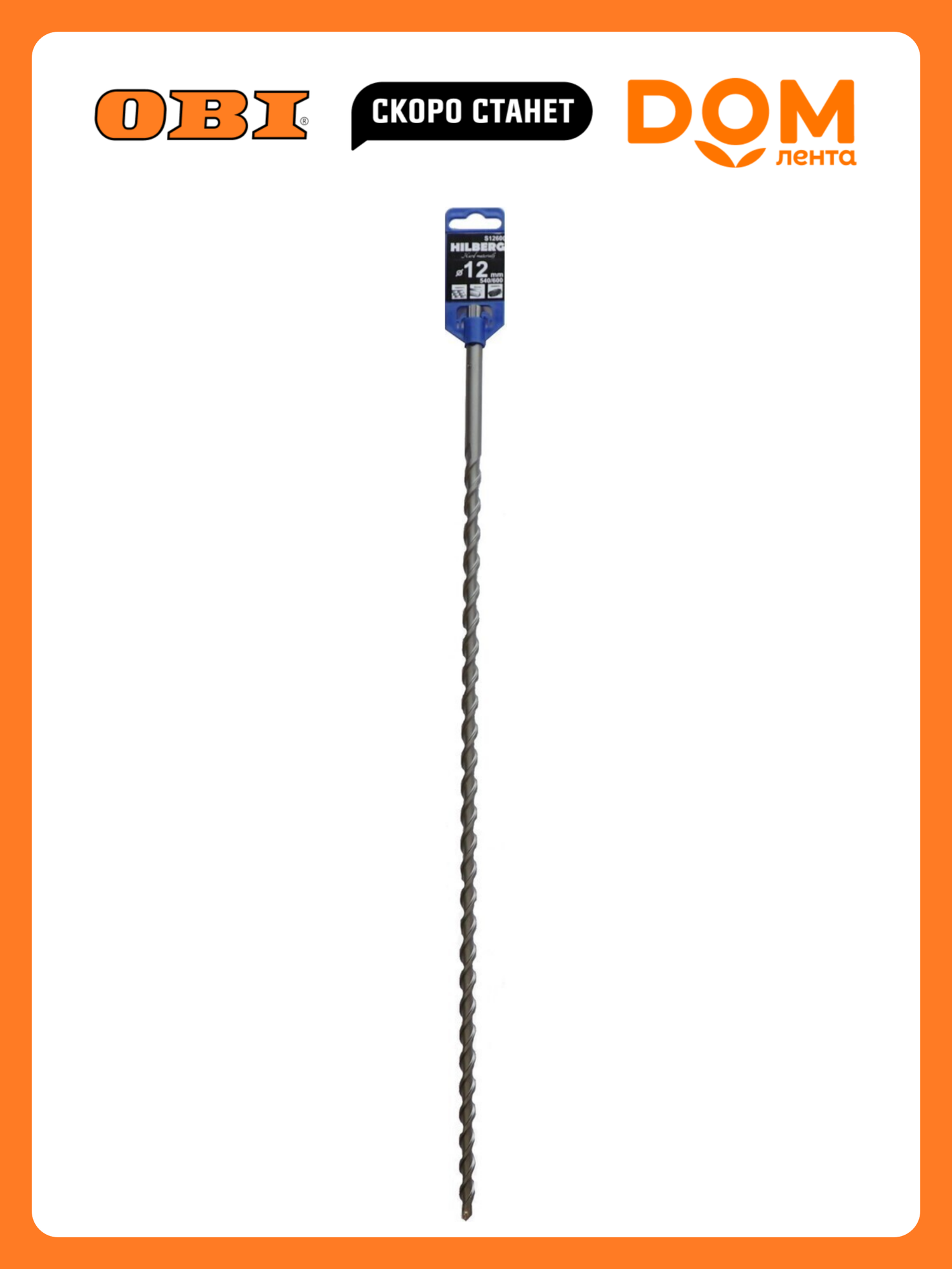 Бур для перфоратора по бетону 12x600 мм SDS-plus Hilberg S12600