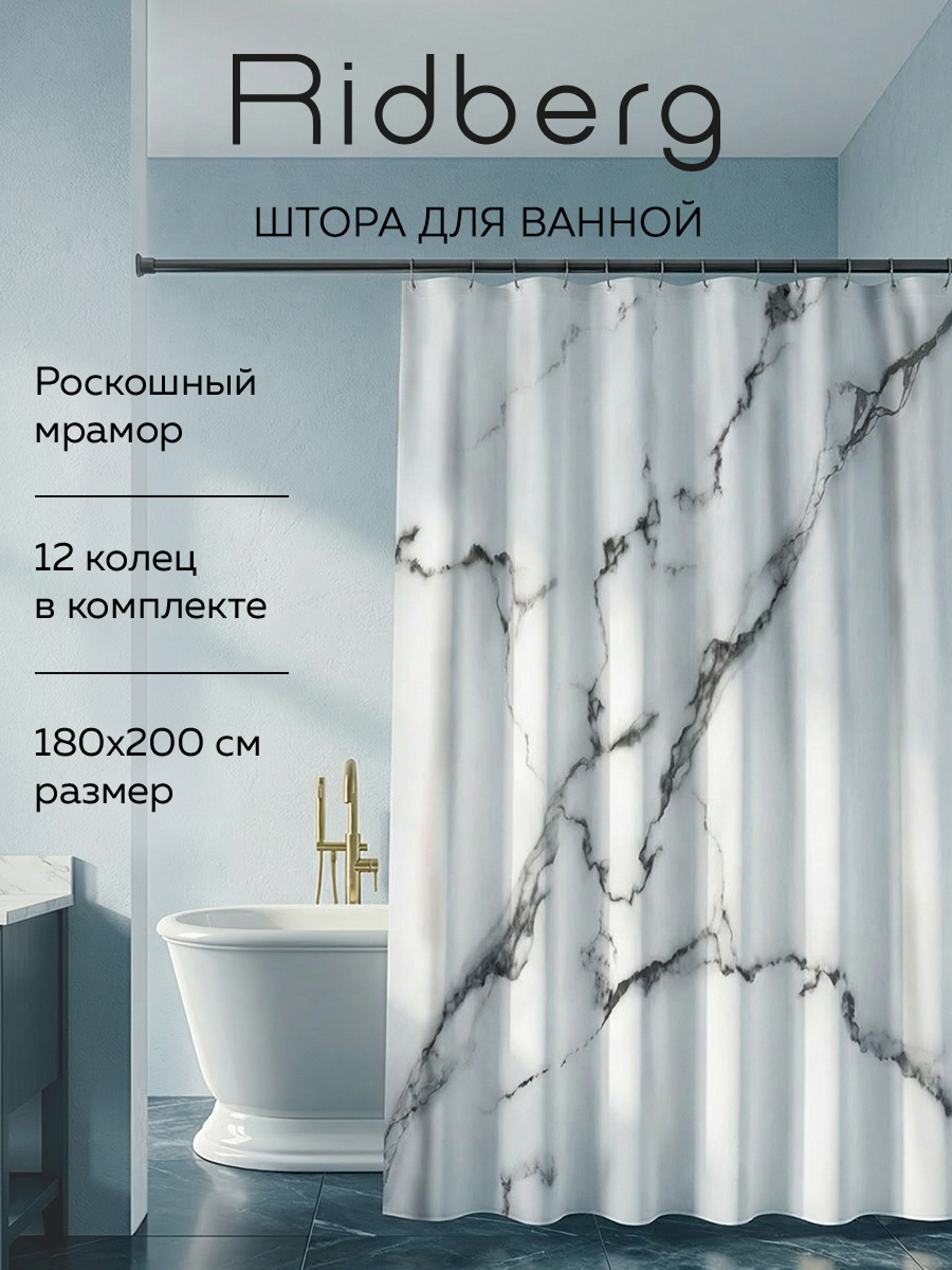 Штора для ванной тканевая Ridberg Marble белая 180х200 см, с кольцами / шторка для душа водоотталкивающая