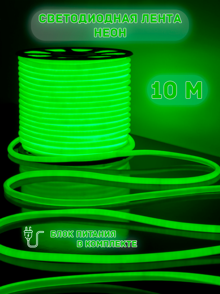 Светодиодная лента дюралайт 220В неон 10м, зеленый, с блоком питания