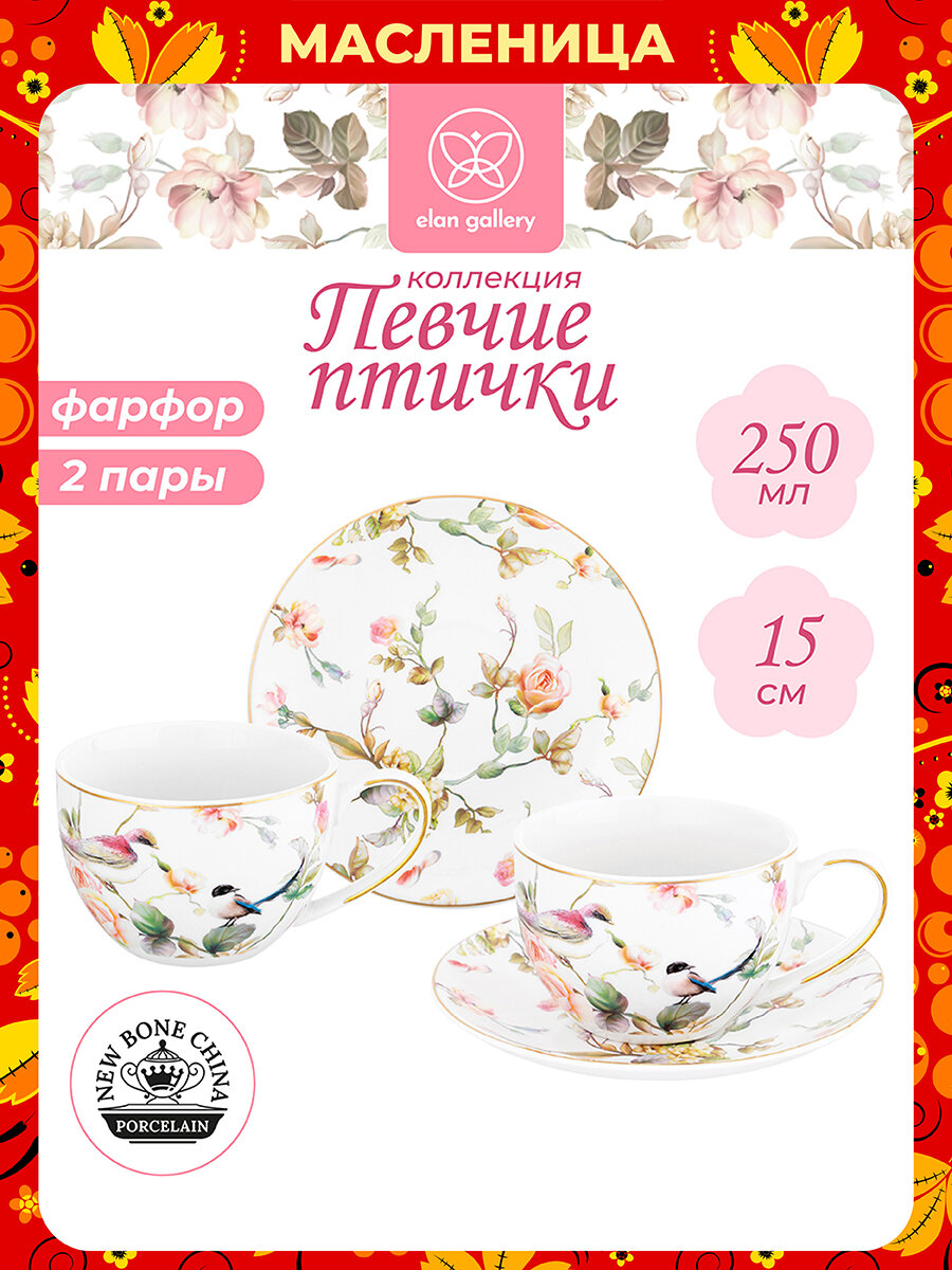Чайная пара / чашка с блюдцем / кружка для чая, кофе 4 предмета 250 мл Elan Gallery Певчие птички, Масленица