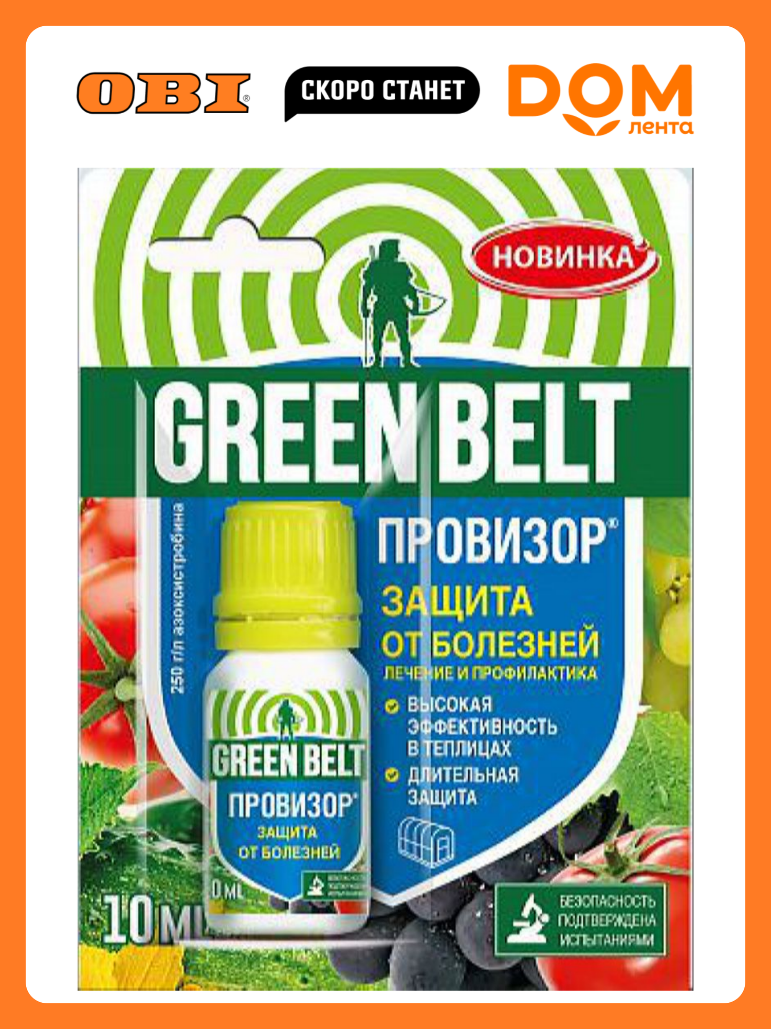 Средство защитное GREEN BELT "Провизор", от мучнистой росы и фитофтороза, 10мл