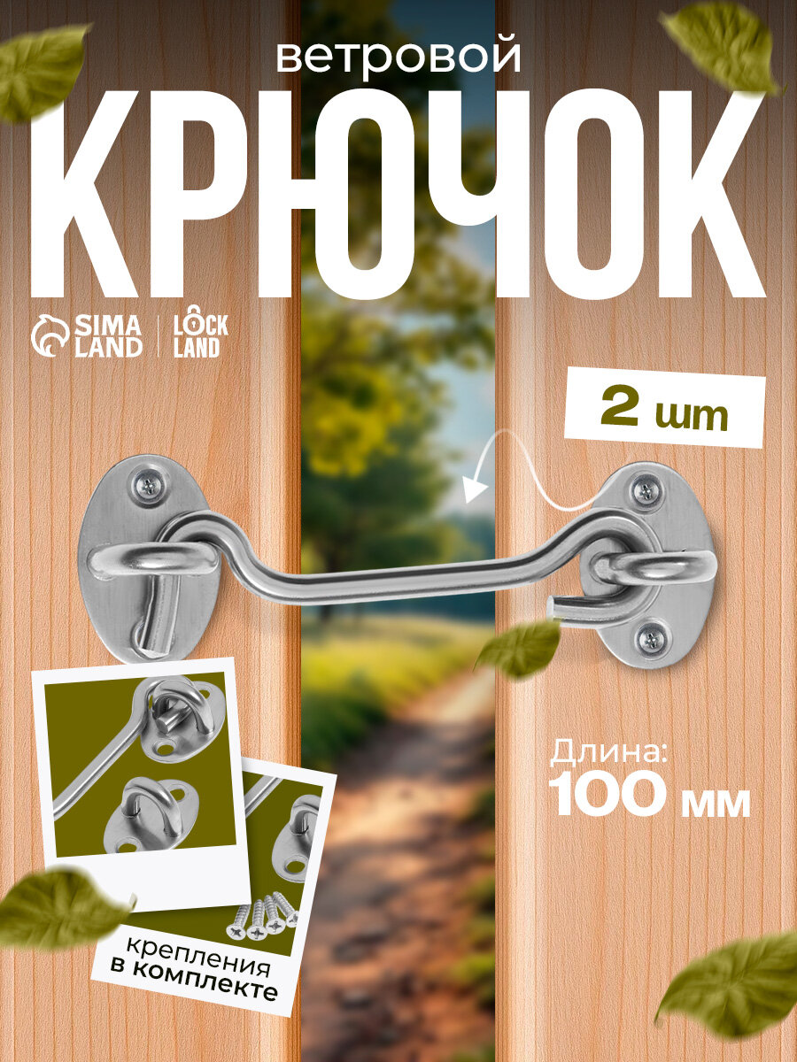 Крючок ветровой LOCKLAND KV001, L=100 мм, нержа, цвет хром, 2 шт 10906811