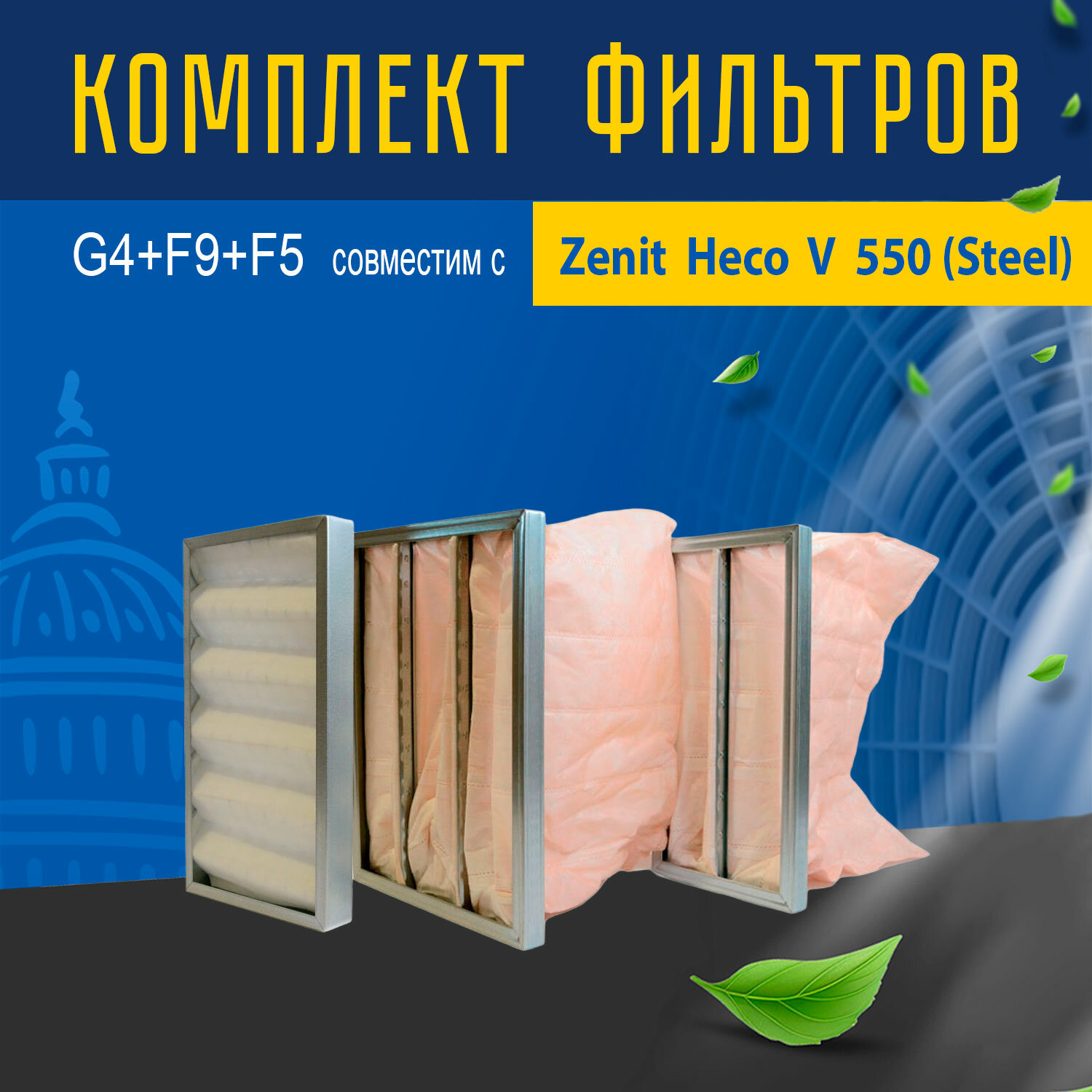 Комплект фильтров G4+F9+F5 совместимый с Zenit Heco V 550 (Steel)